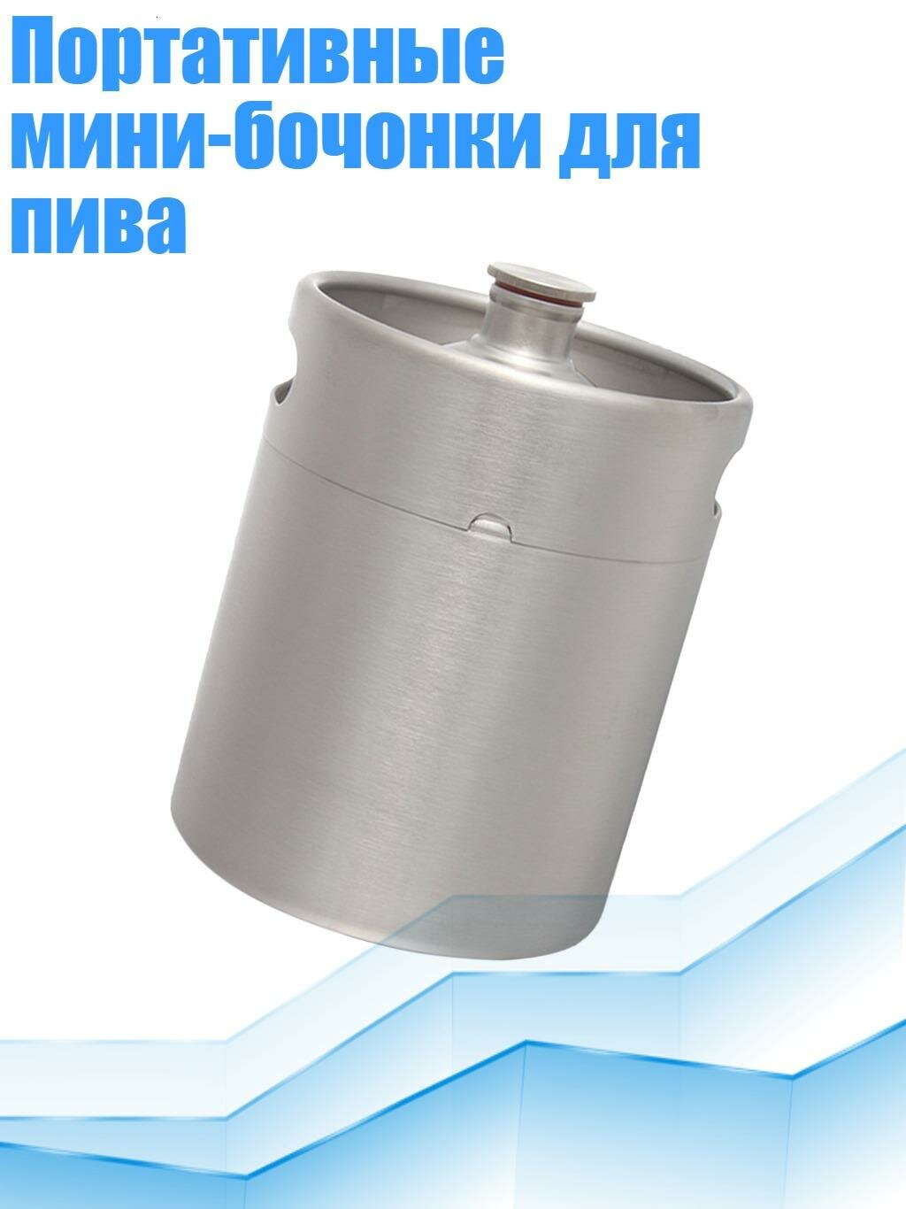 Портативные мини-бочонки для пива, 5l