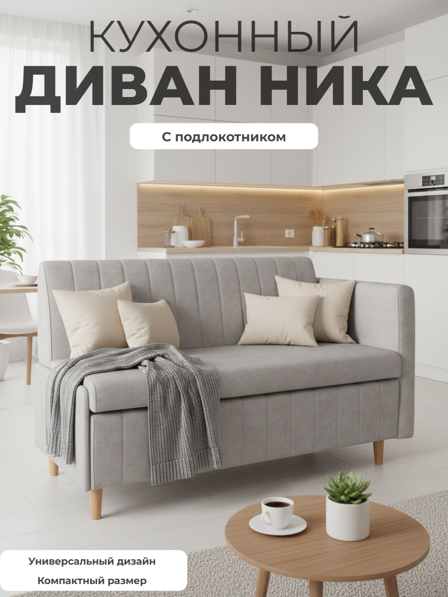 Диван на кухню маленький прямой, с ящиком, Ника, деревянные ножки, подлокотник 133х60х84 (ДхГхВ)