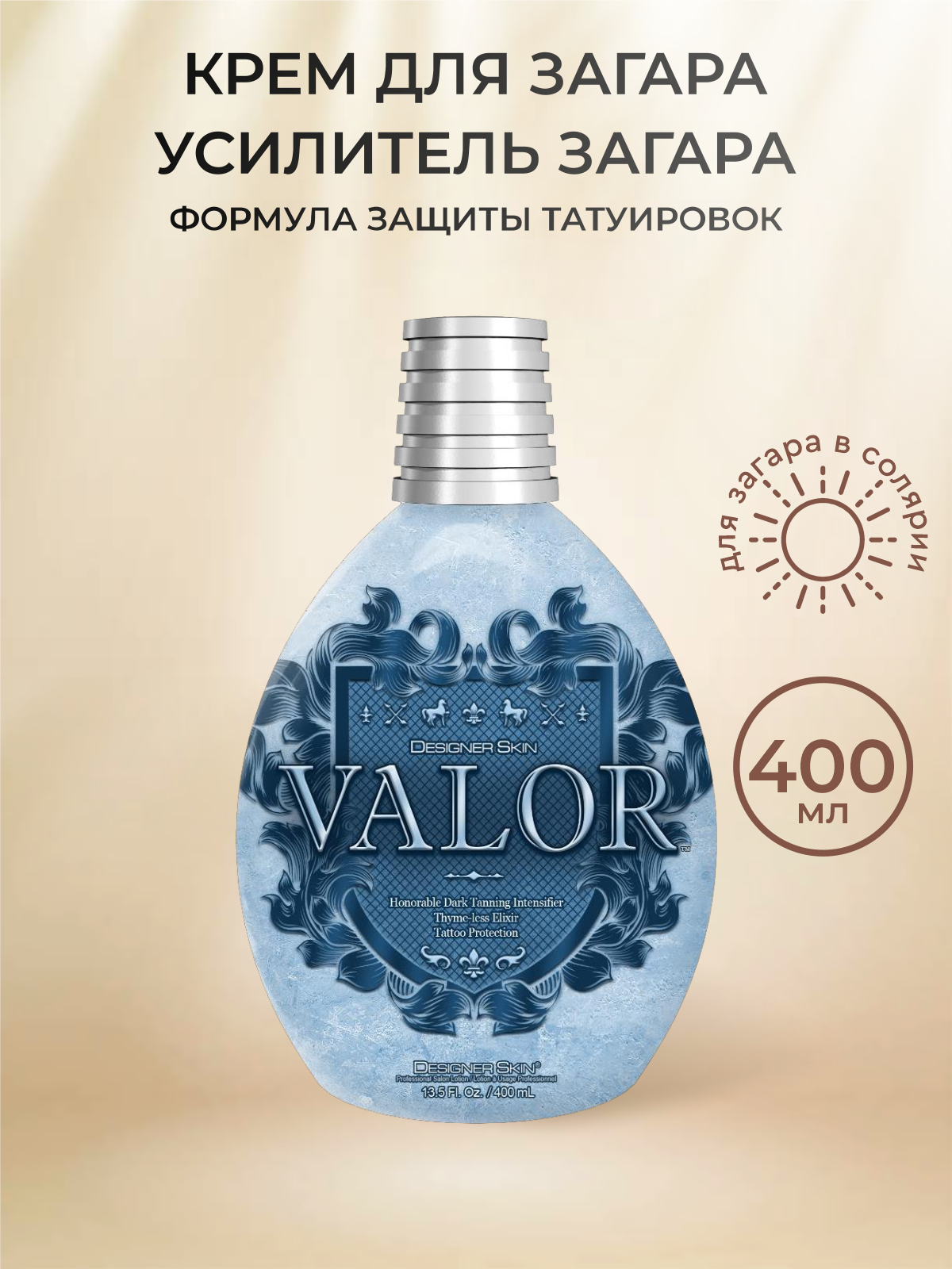 Крем для загара в солярии Designer Skin Valor, с комплексом защиты татуировок, 400мл.