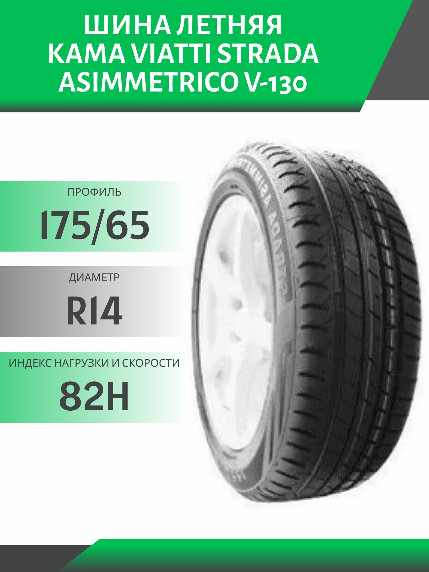 Шина Viatti Strada Asimmetrico V-130 175/65 R14 82H