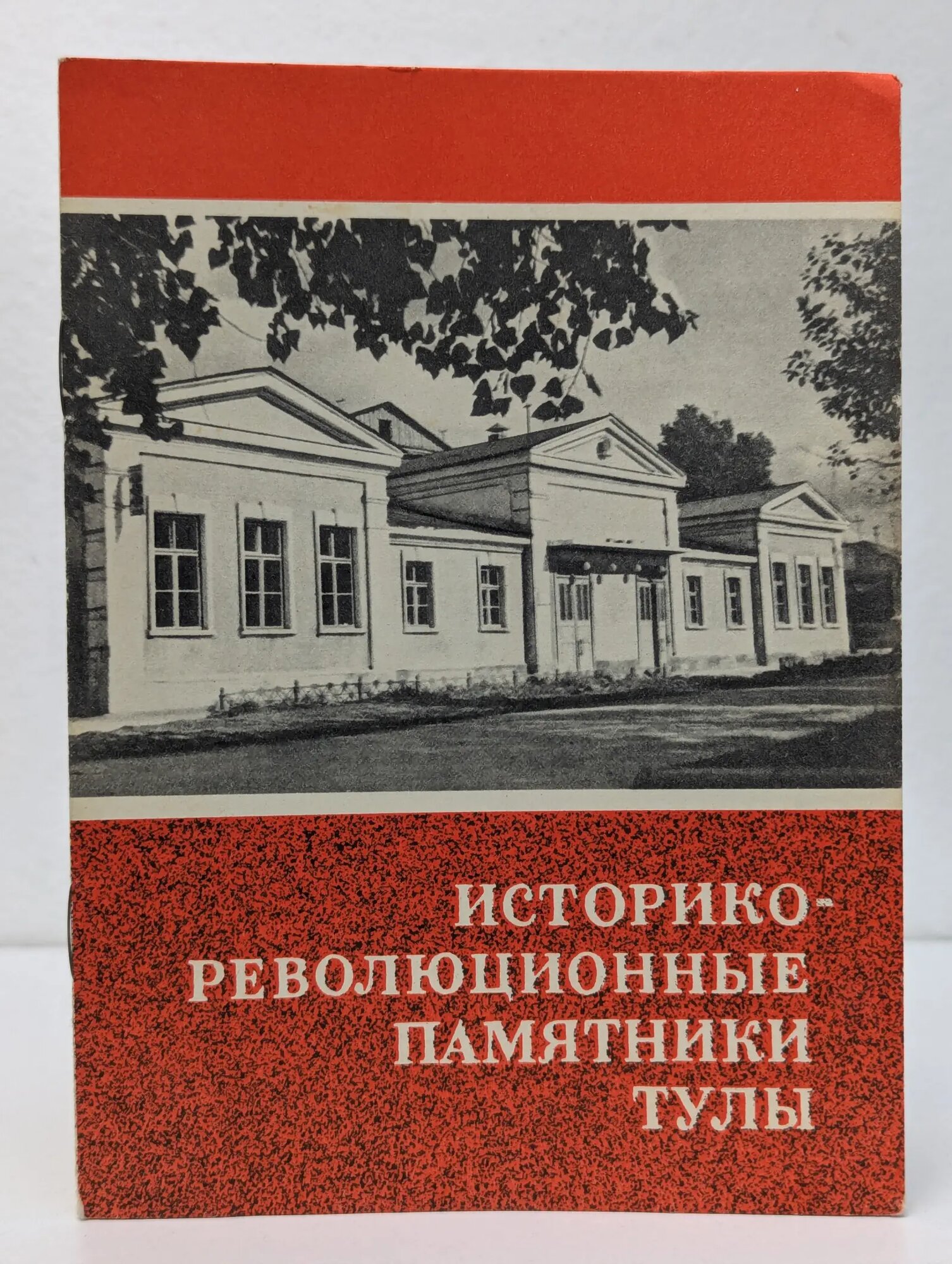 Историко-революционные памятники Тулы Щербакова Милица Филипповна (сост.) 1970