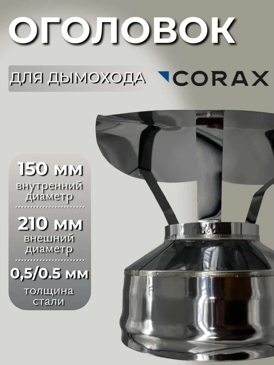 Оголовок CORAX Ф 150х210 (430/0,5х0,5)