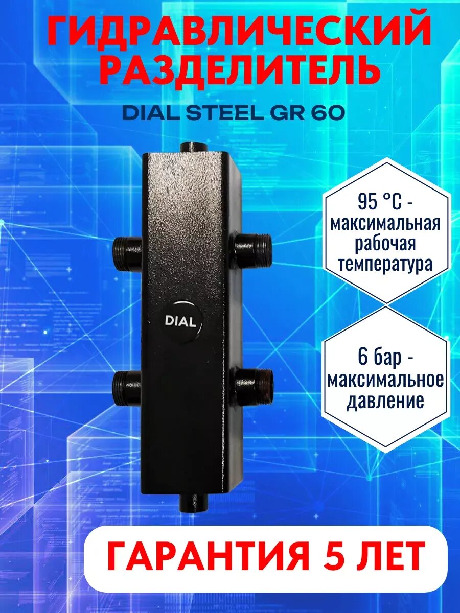 Гидравлический разделитель DIAL STEEL GR 60, 60 квт, гидрострелка для систем отопления частного дома, сталь