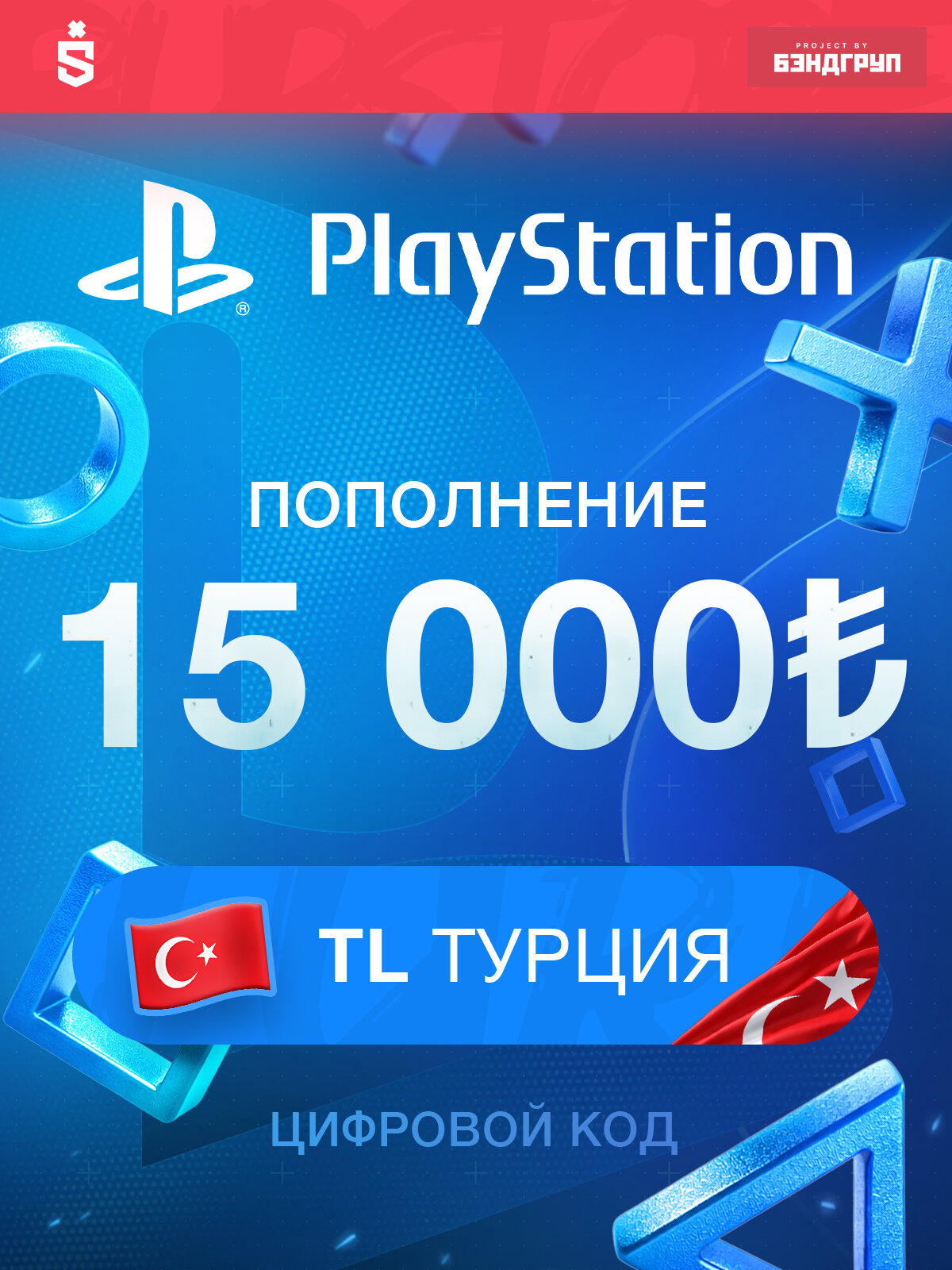Пополнение счета PlayStation Store, 15 000 TL, Турция | Цифровой код, подарочная карта | PlayStation Gift Card Turkey
