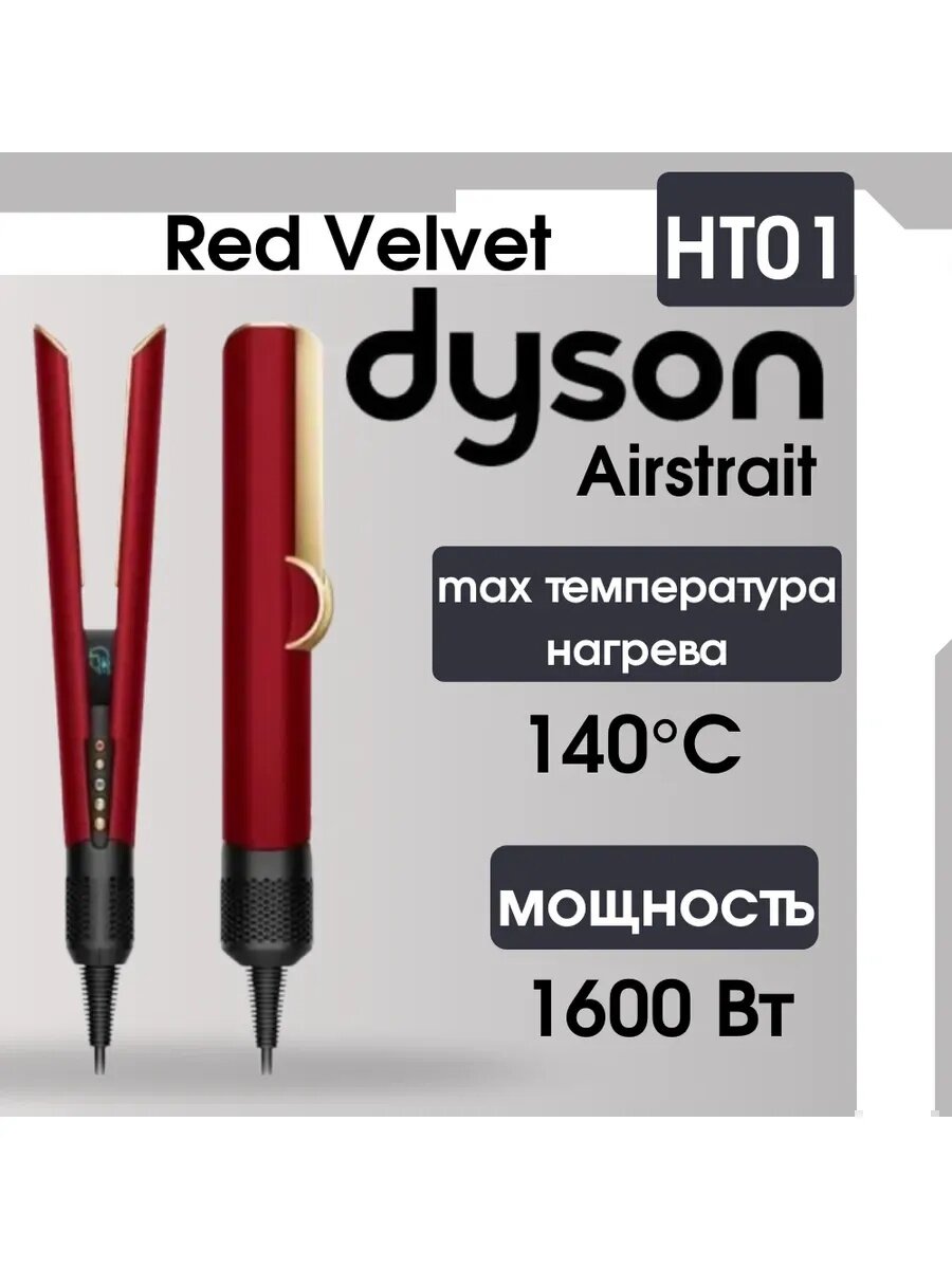 Выпрямитель для волос Dyson Airstrait HT01, Red Velvet с кейсом