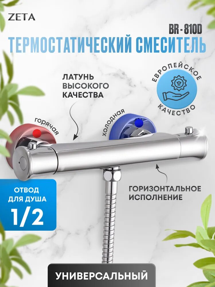 Термостатический смеситель ZETA BR-810D (1/2)