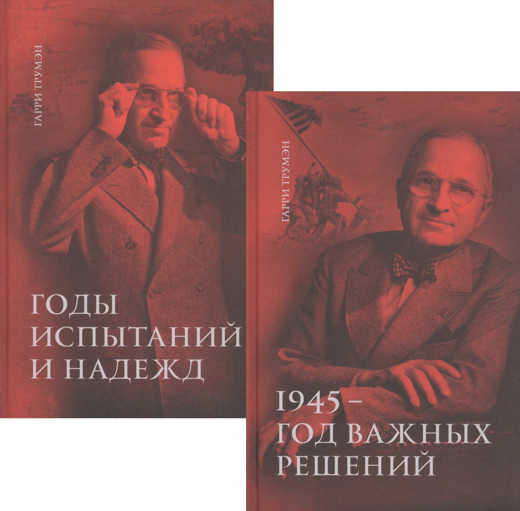 Воспоминания. В двух томах: 1945 - год важных решений. Годы испытаний и надежд (комплект из 2 книг)