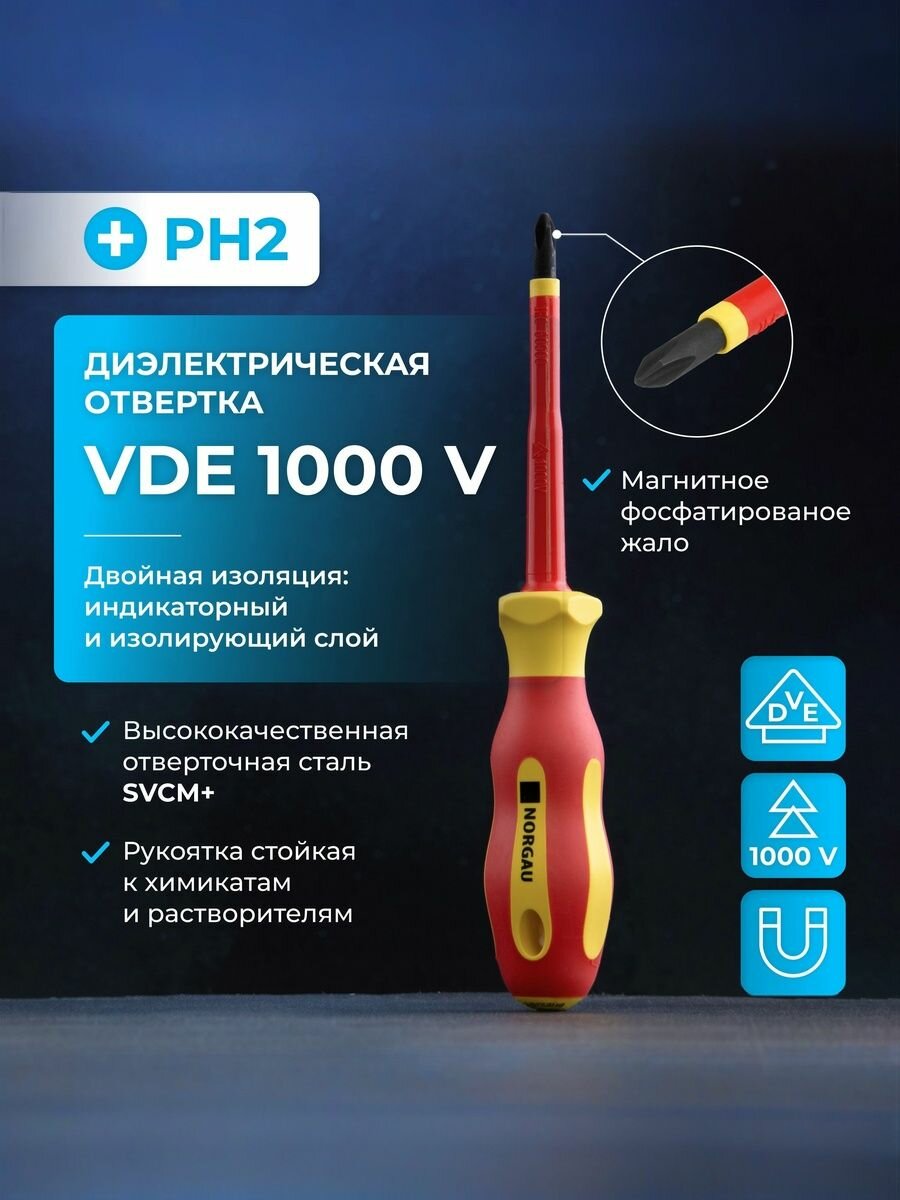 Отвертка крестовая диэлектрическая PH2x100 NORGAU Industrial из SVCM стали с двухкомпонентной рукояткой и магнитным жалом, 1000 V