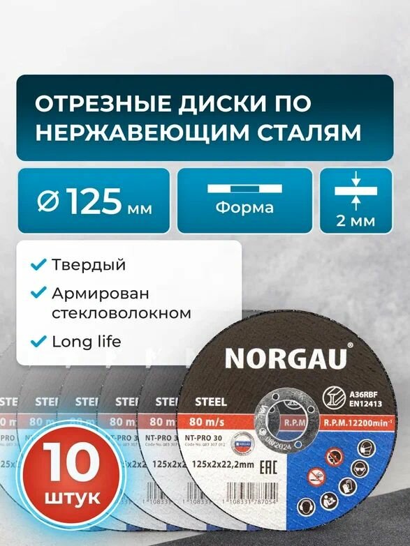 Набор отрезных дисков 125 по металлу 10 штук NORGAU Industrial толщина 2 мм, посад. диаметр 22,2 мм для болгарки