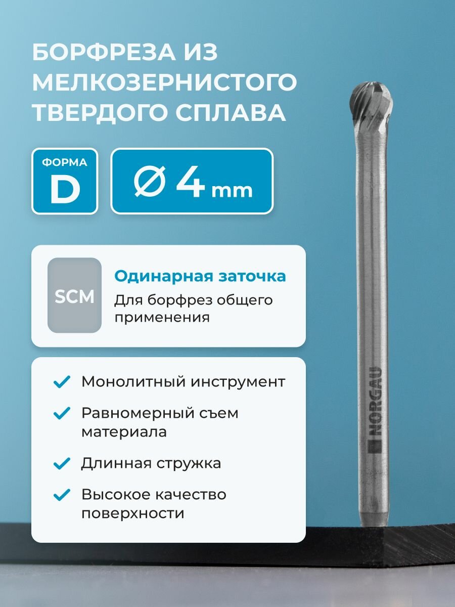 Борфреза твердосплавная NORGAU Industrial сферическая 4 мм, форма D, SCM