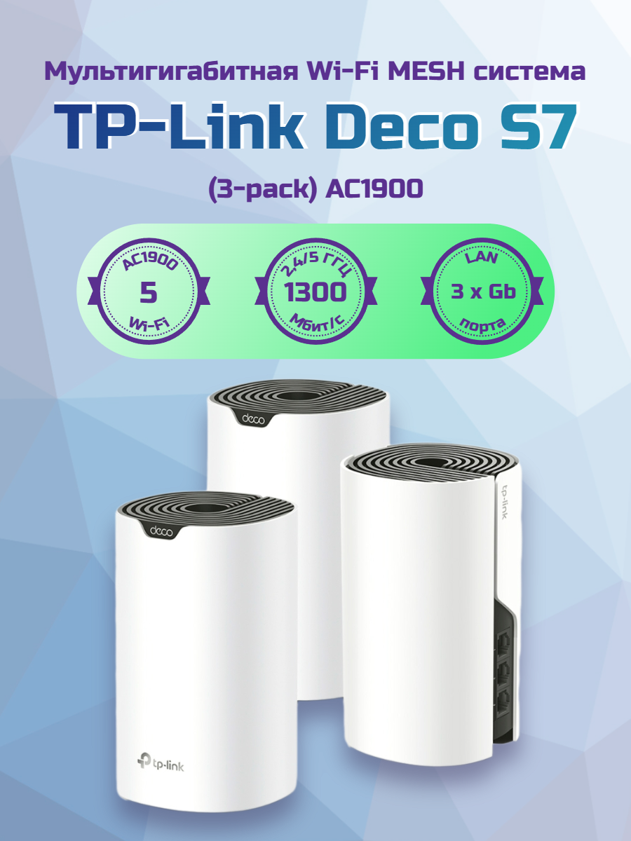 Беспроводной маршрутизатор TP-Link Mesh Deco S7 802.11ac, 1900(600+1300) Мбит/с, 2.4ГГц и 5ГГц, 3xGbLAN (3-pack)