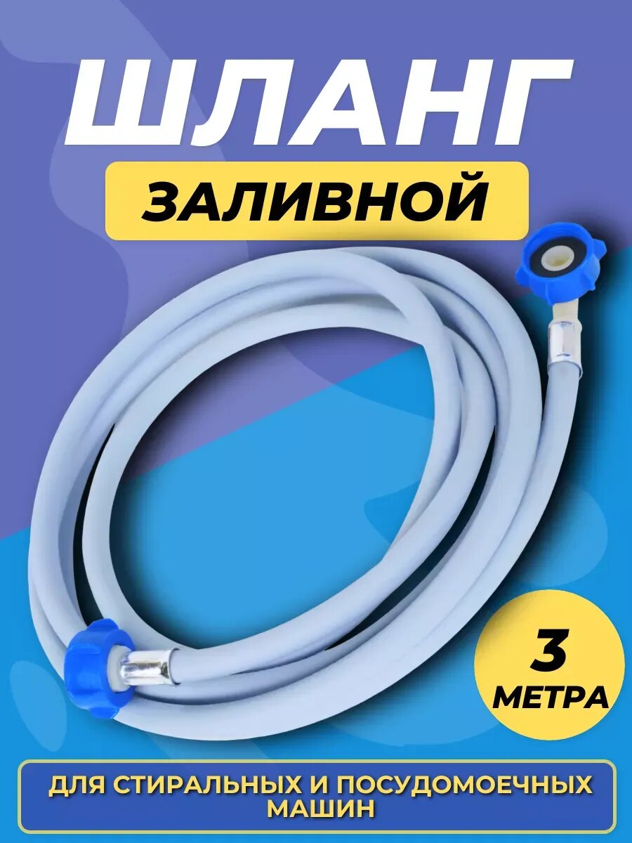 Шланг ELKA, наливной, для стиральных машин, универсальный, 3 м