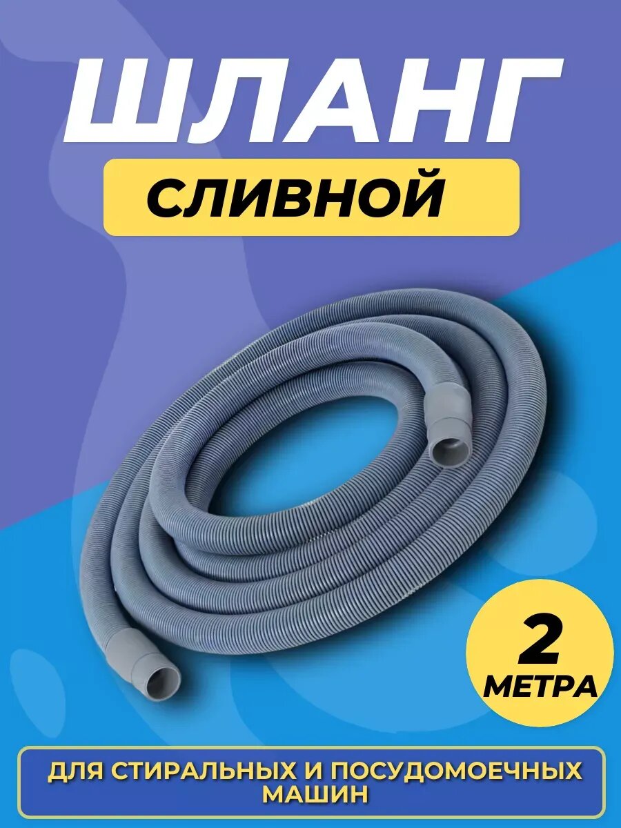 Сливной шланг ELKA, для стиральных и посудомоечных машин, 2 м, серый