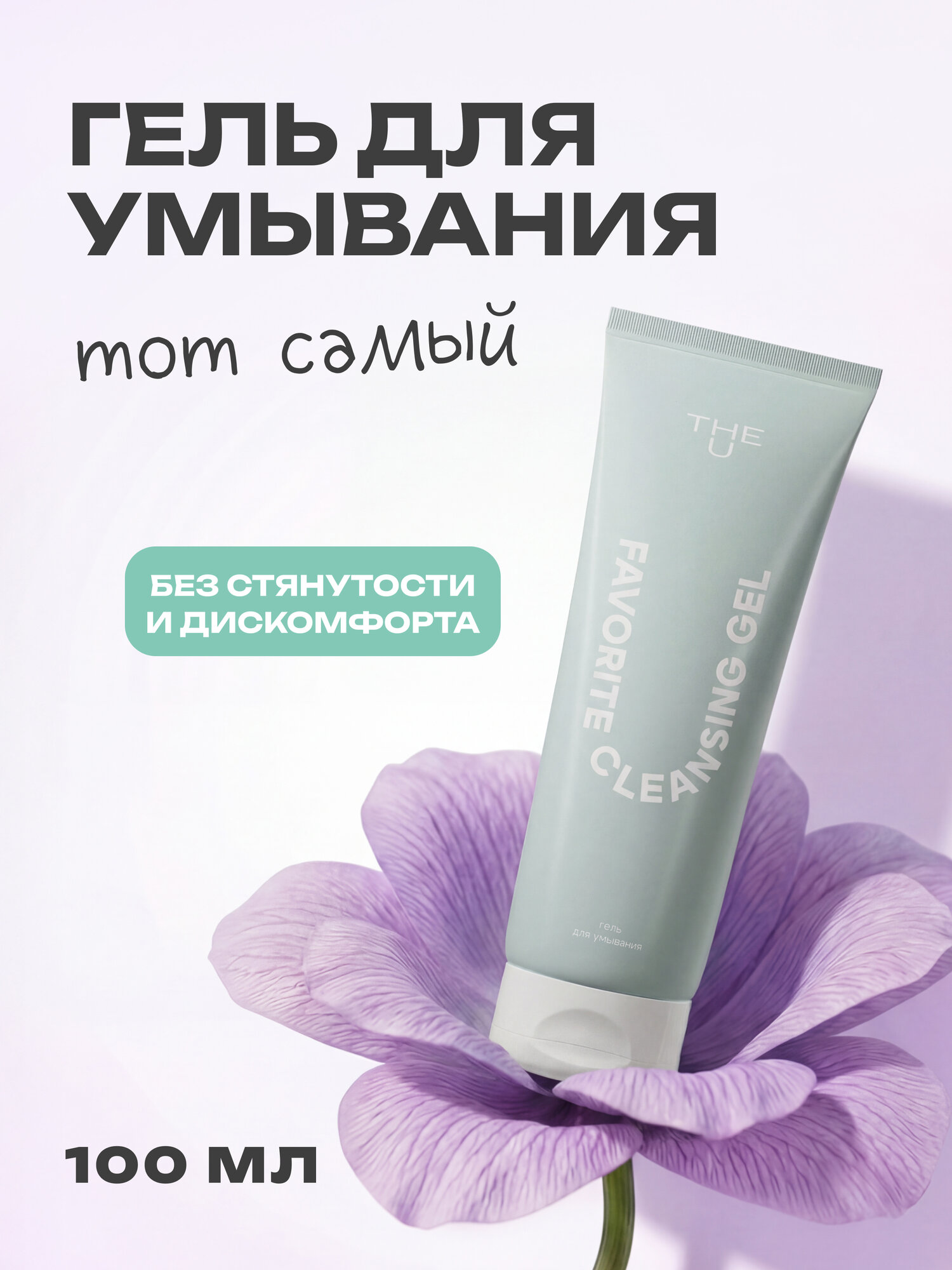 The U Очищающий гель для умывания лица FAVORITE CLEANSING GEL, с соком алоэ вера 100 мл