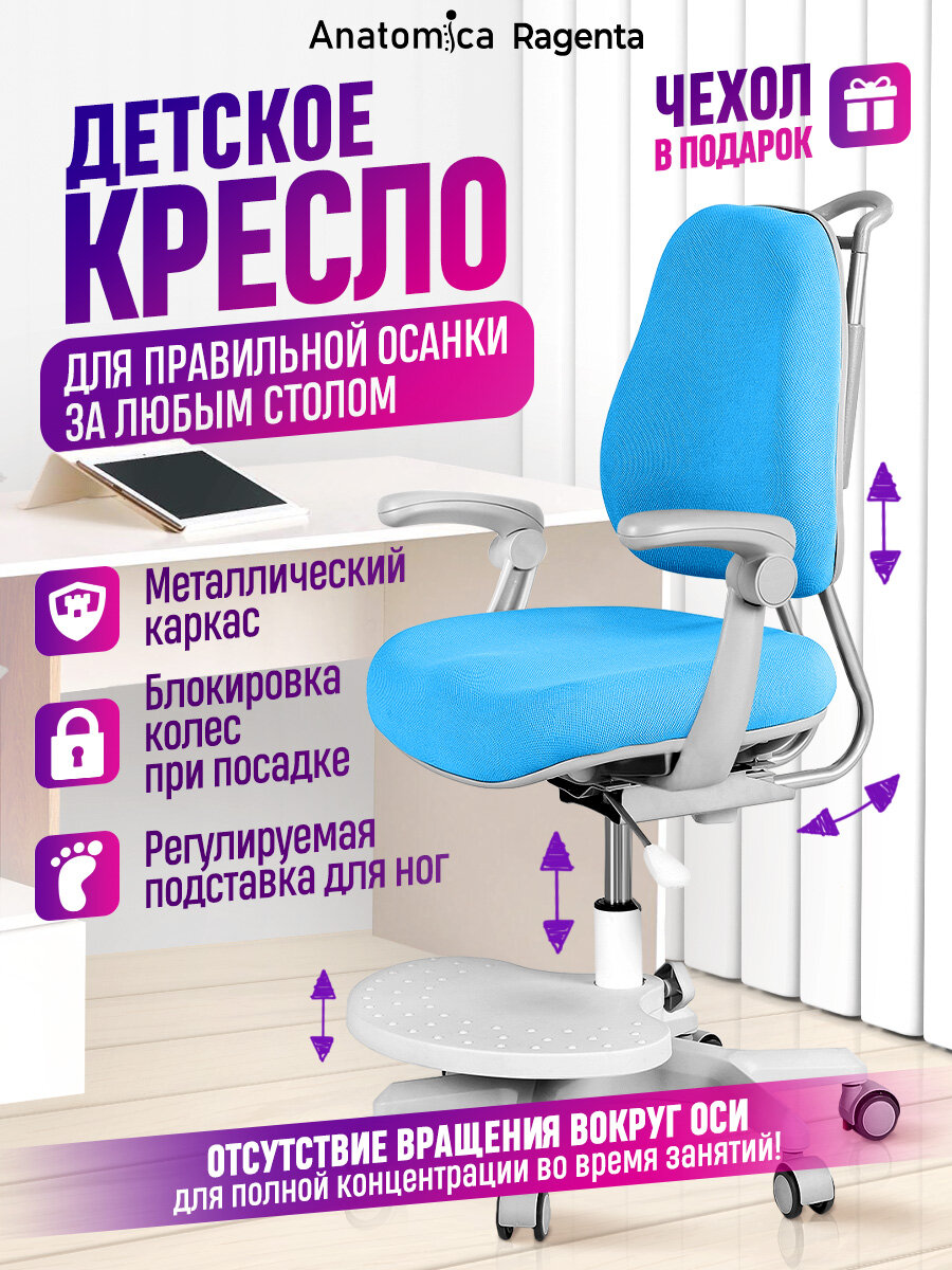 Детское кресло Anatomica Ragenta с подлокотниками голубой