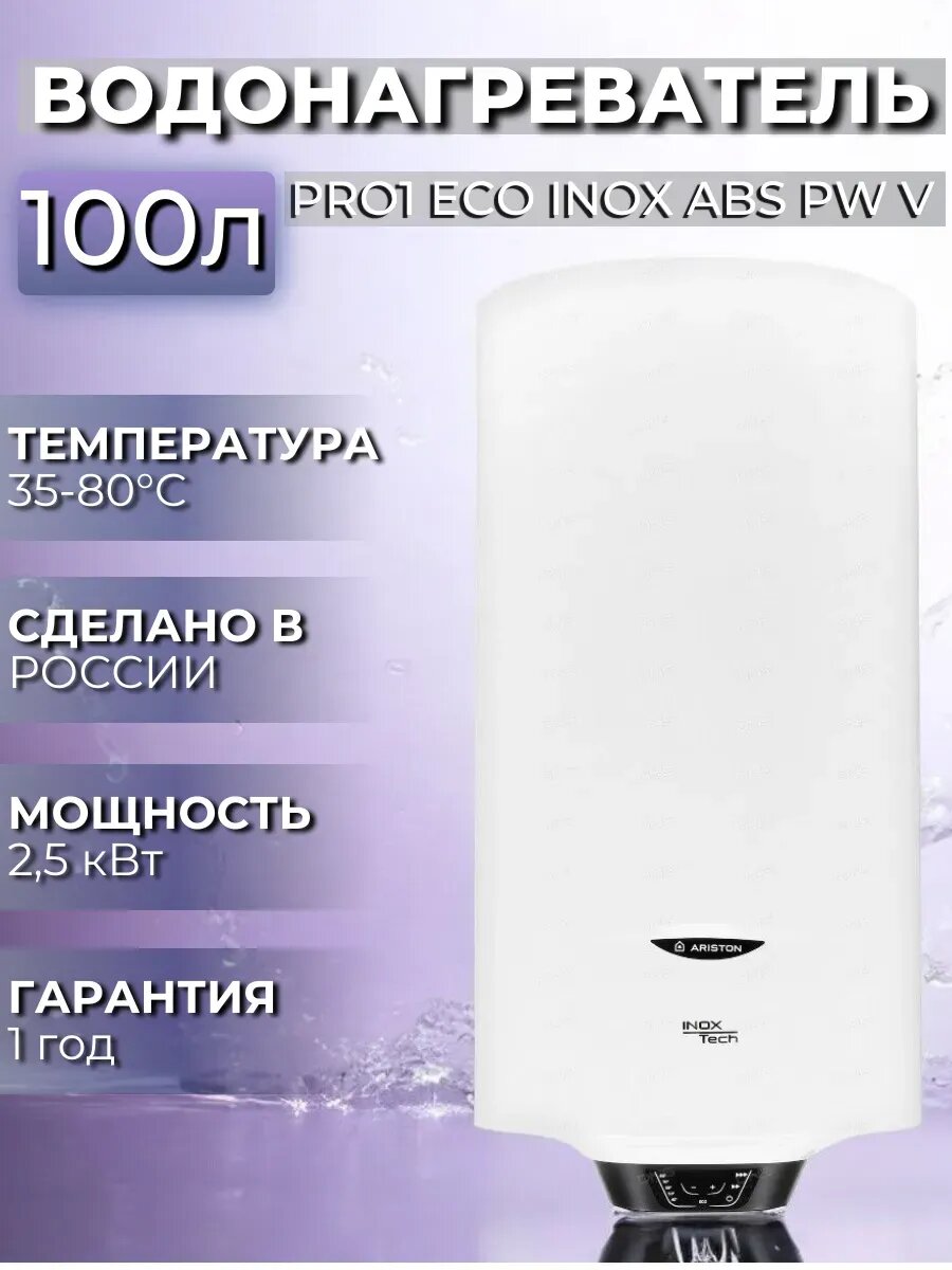 Водонагреватель накопительный электрический Ariston PRO1 ECO INOX ABS PW 100 V, 2.5 кВт, 100 литров, белый