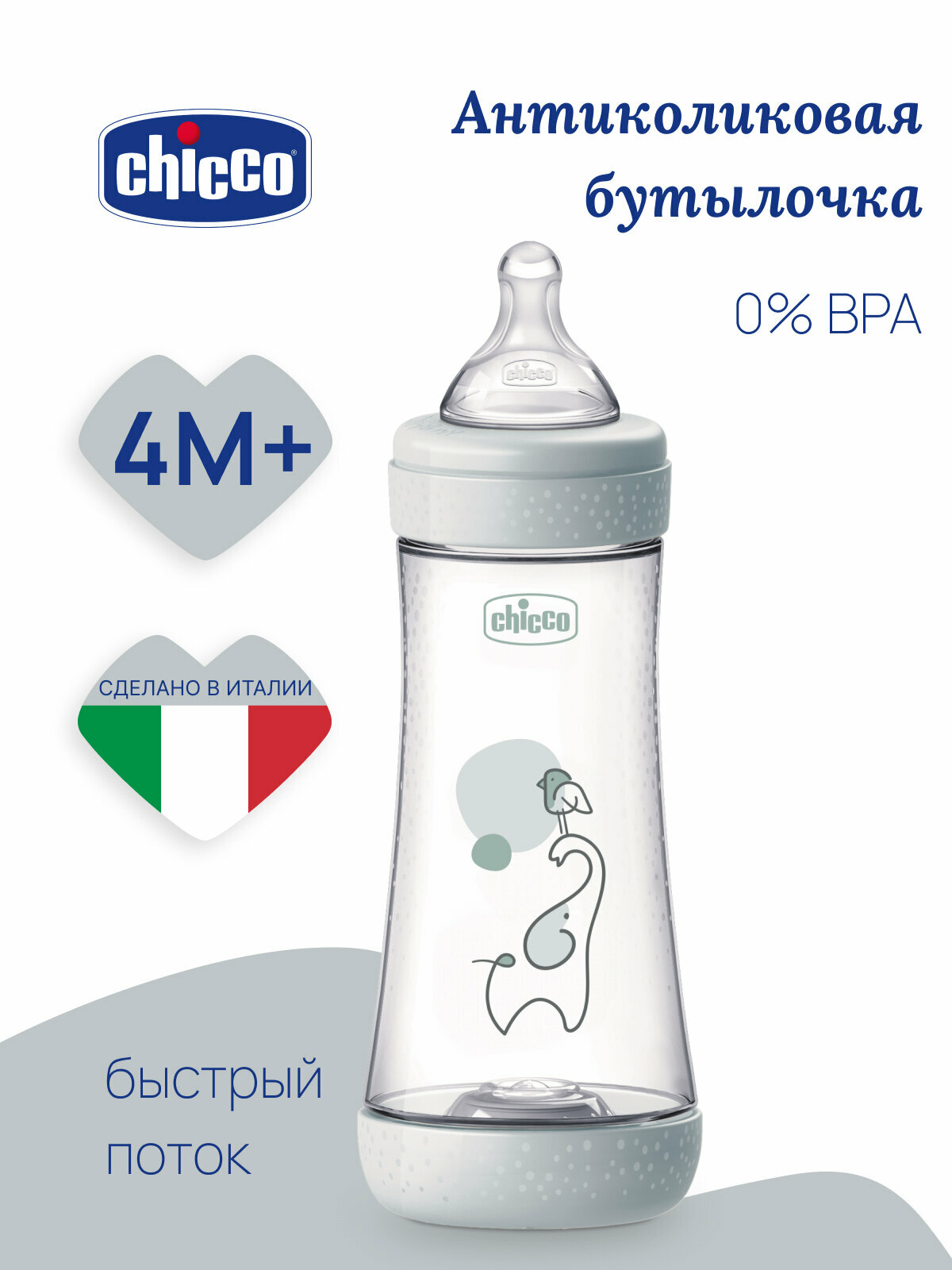 Бутылочка для кормления Chicco Perfect5 антиколиковая 300 мл, быстрый поток
