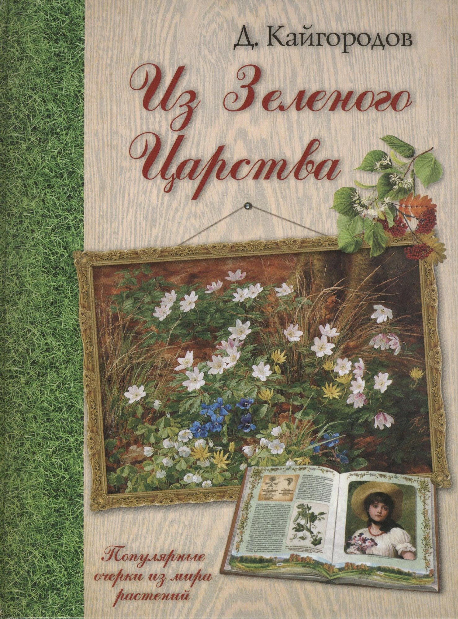 Из Зеленого Царства. Популярные очерки из мира растений