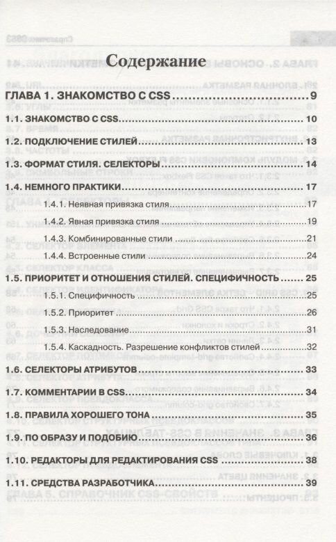 Справочник CSS3. Кратко, быстро, под рукой — фото 1
