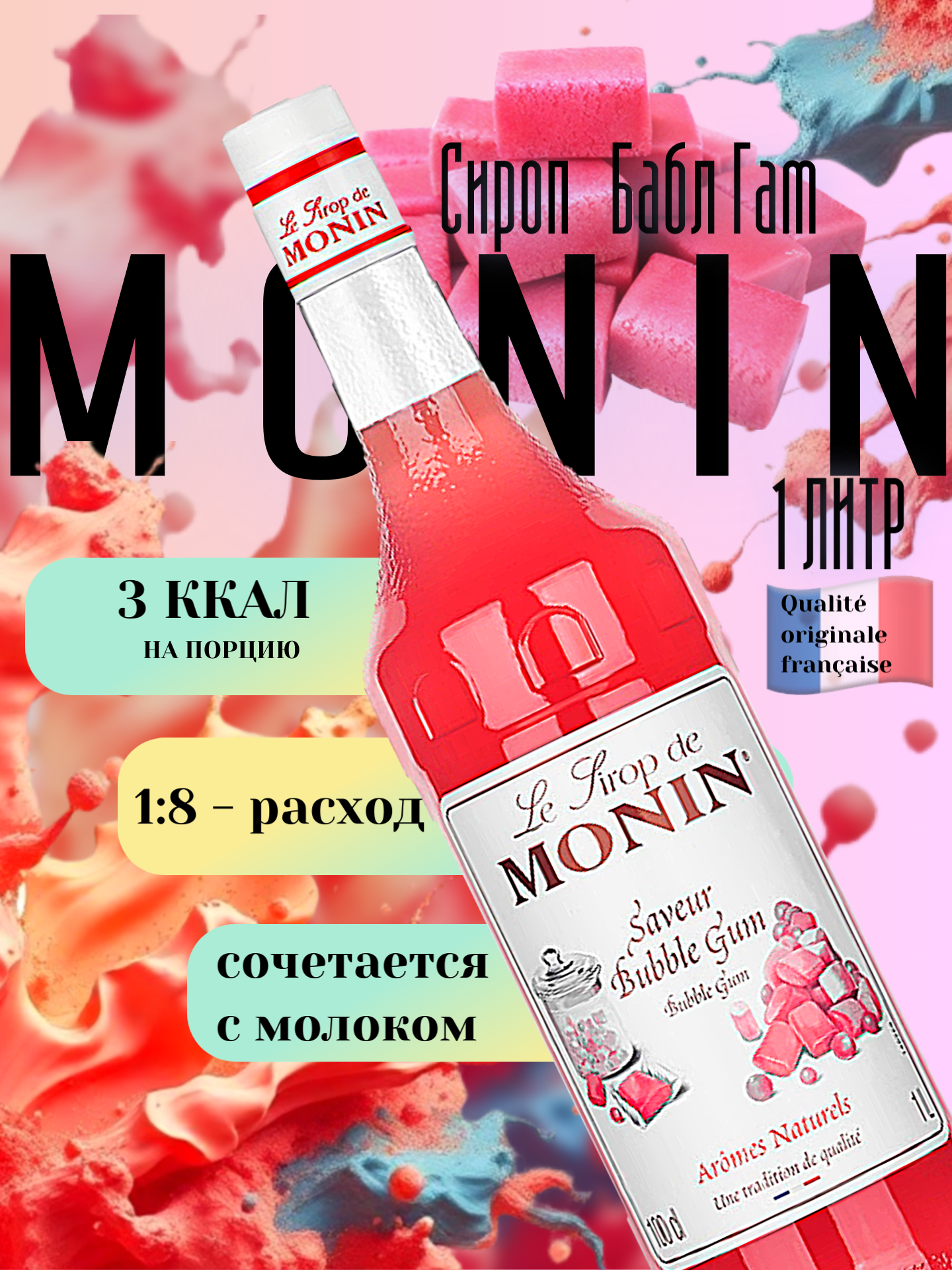 Сироп Monin Бабл Гам, 1 л