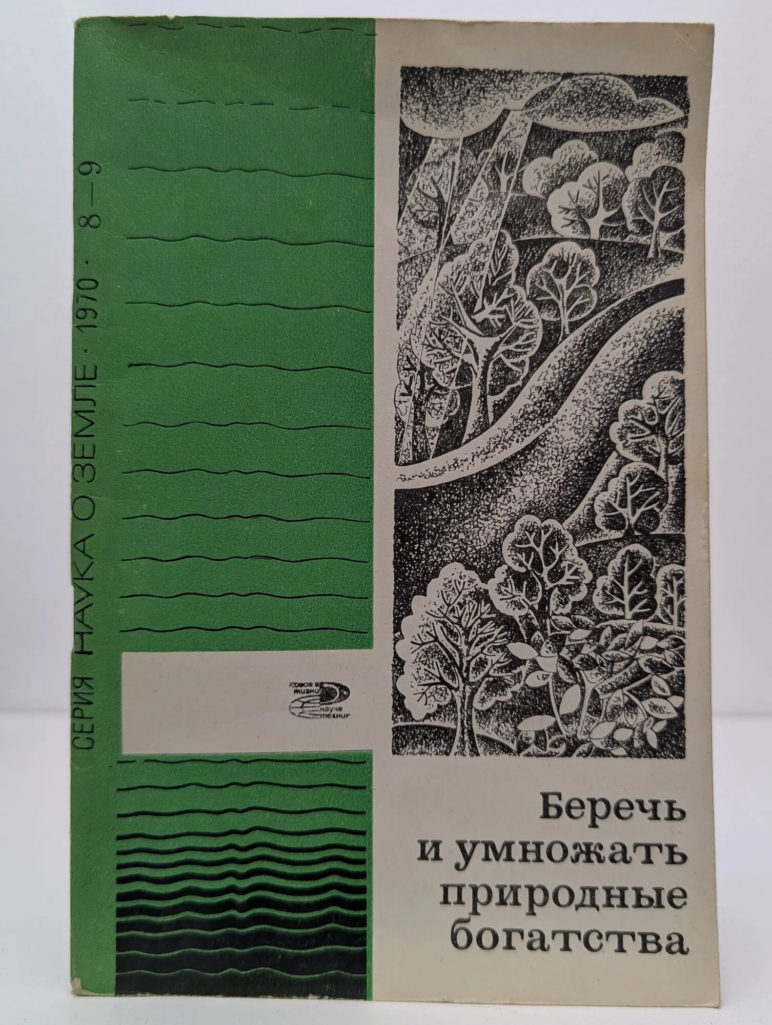 Беречь и умножать природные богатства 1970