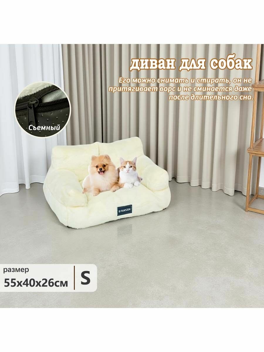 Диван-лежанка для собак, съёмный чехол, 55x40x26 см, Белый