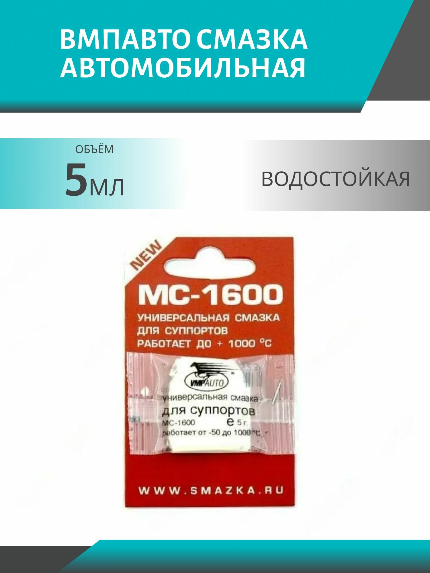 Смазка для суппортов ВМПАВТО МС-1600 5 гр высокотемпературная