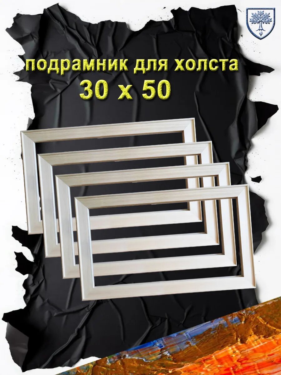 Подрамник для холста 30 х 50 см 4шт.