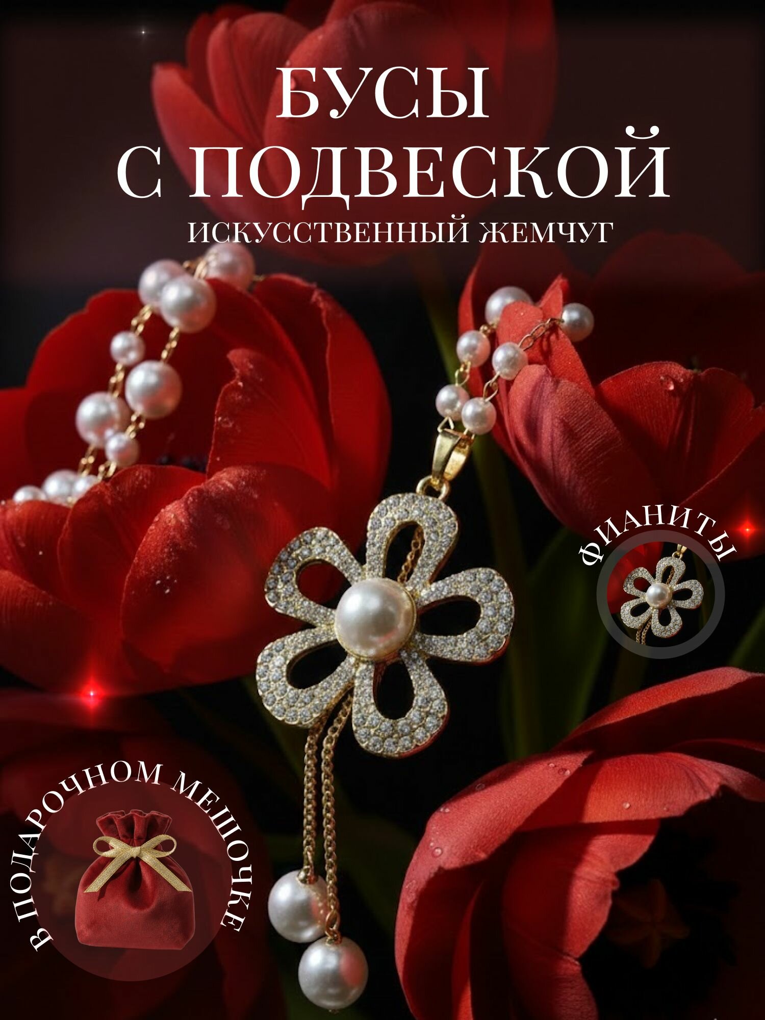 Бусы, фианит, жемчуг имитация