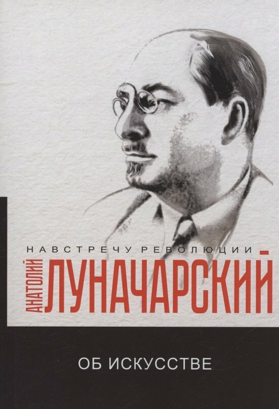 Книга: "Об искусстве" от Луначарский А, русский язык, История искусств. Искусствоведение