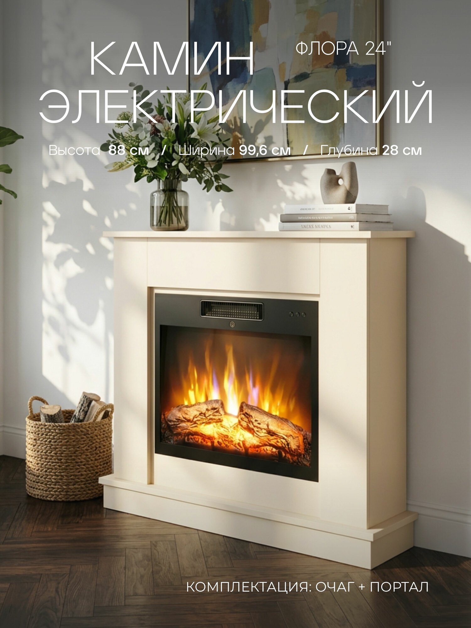 Камин электрический декоративный напольный Флора 24 Сатин c очагом, эффект звука треска дров и живого пламени