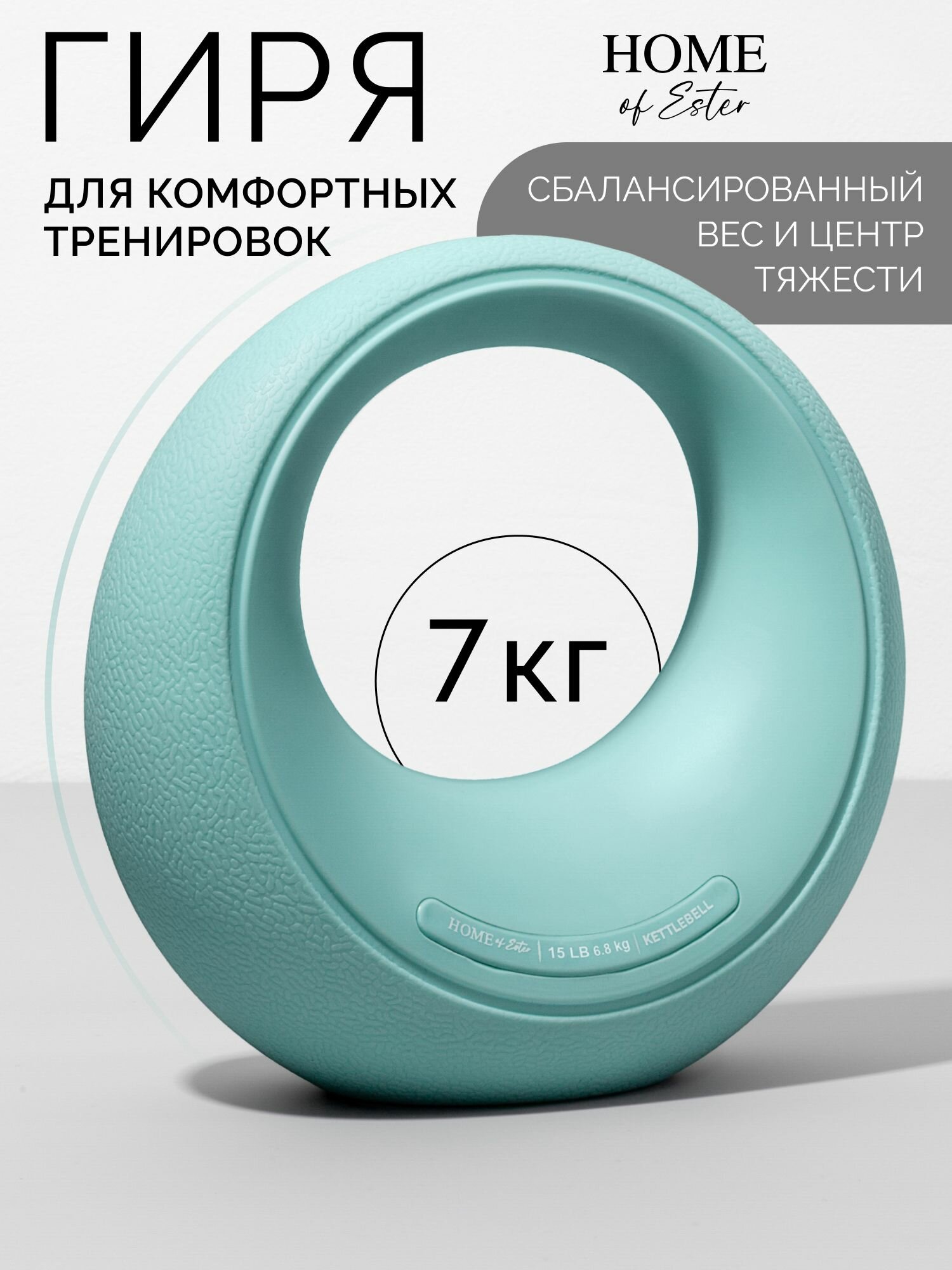 HOME of Ester Гиря 6.8 кг многофункциональная для спорта и фитнеса бирюзовая 1 шт (10LB)