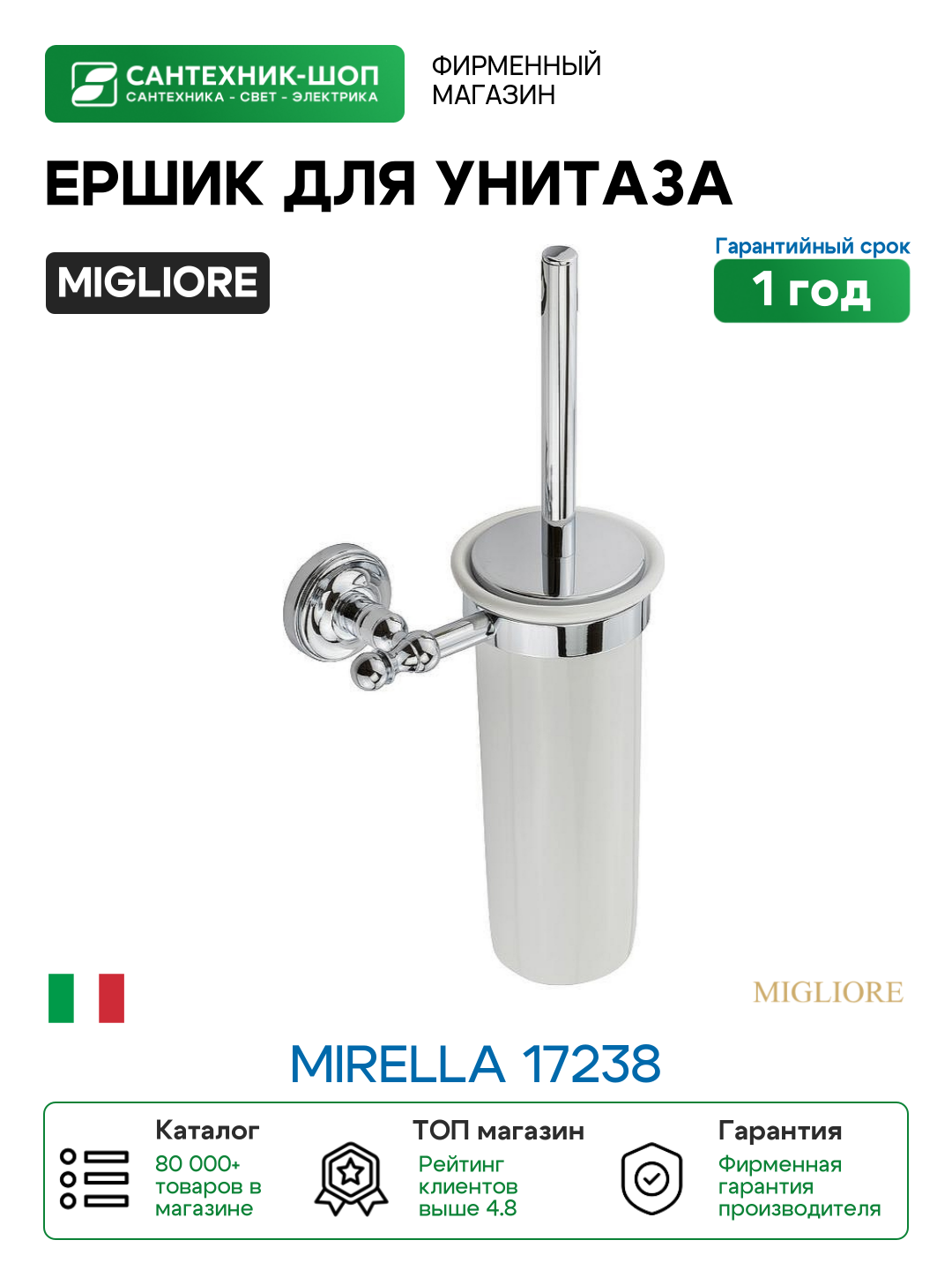 Ершик для унитаза Migliore Mirella 17238 Хром