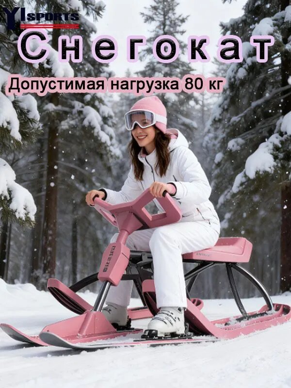 Снегокат для взрослых, длина 120 см, ширина 50 см, розовый