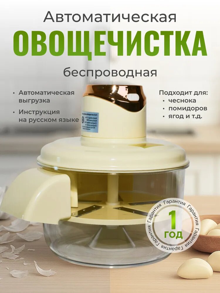 Овощечистка электрическая, пластик BPA Free, контейнер, с очистителем, бежевая/белая
