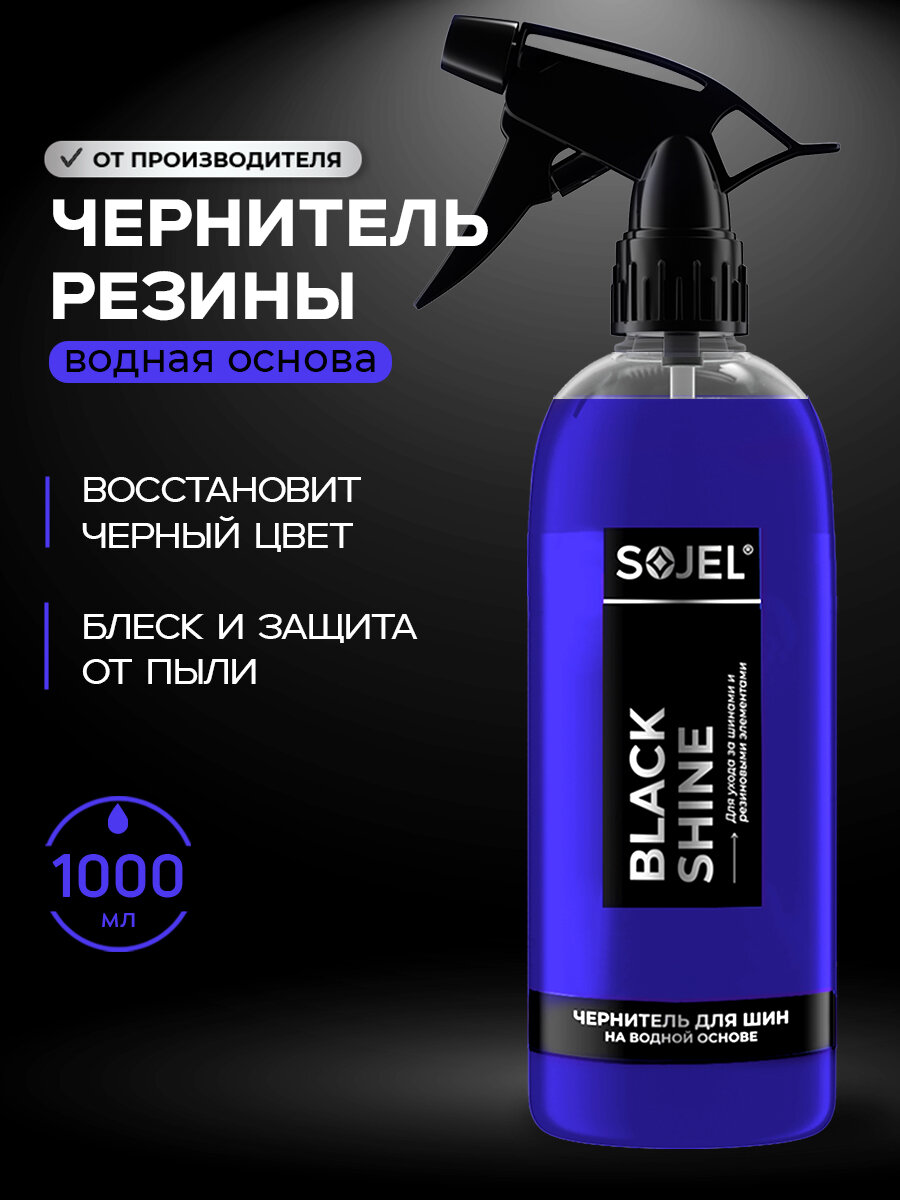 SOJEL Чернитель шин, резины, пластика, колес, на водной основе 1 кг.