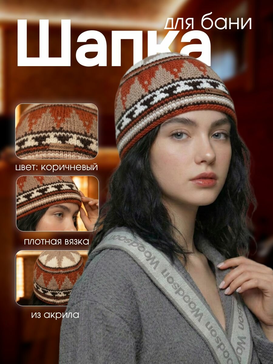 Шапка вязаная для бани Woodson Viking, орнамент, без косичек (коричневый)