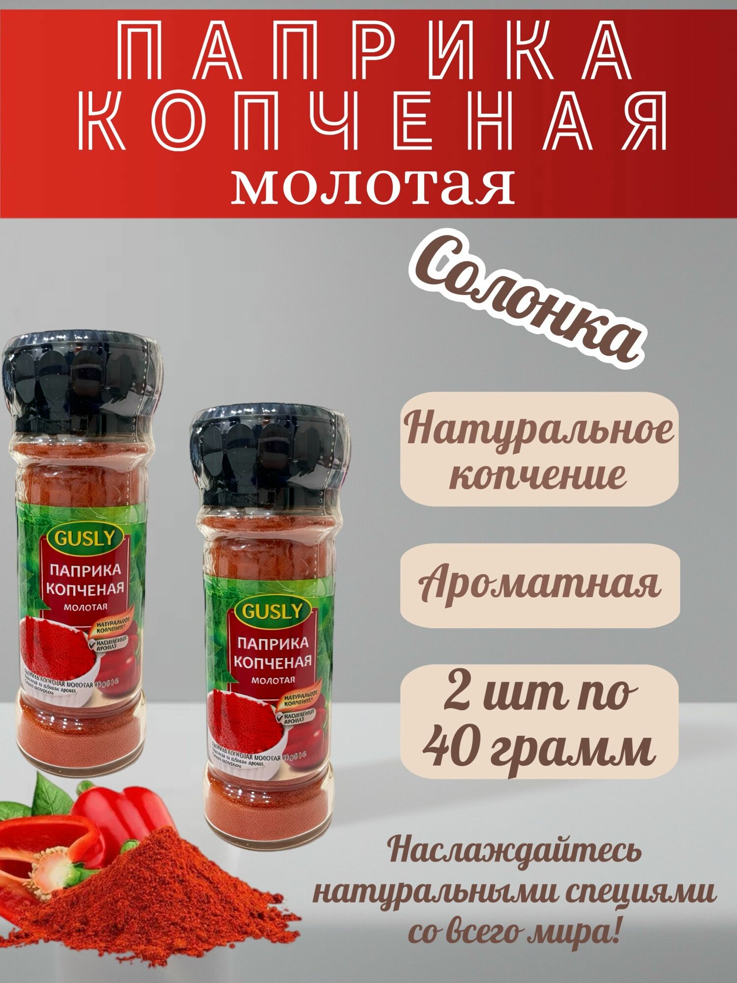 Паприка копченая Gusly 2 шт по 40 гр солонка