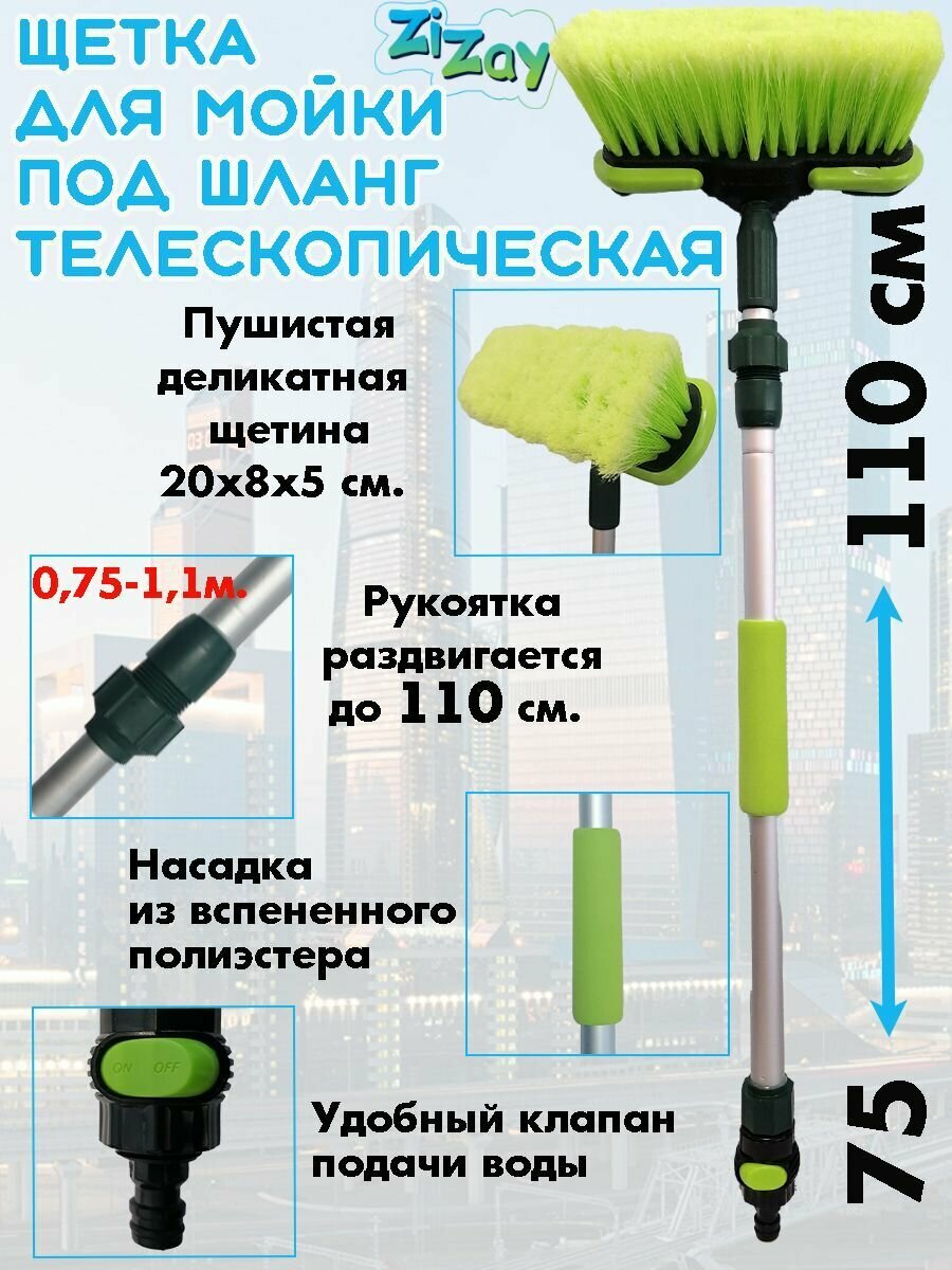 Щетка для мойки автомобиля ZIZAY, телескопическая, 75-110 см, щетина 20х5 см, под шланг, кран, мягкие насадки