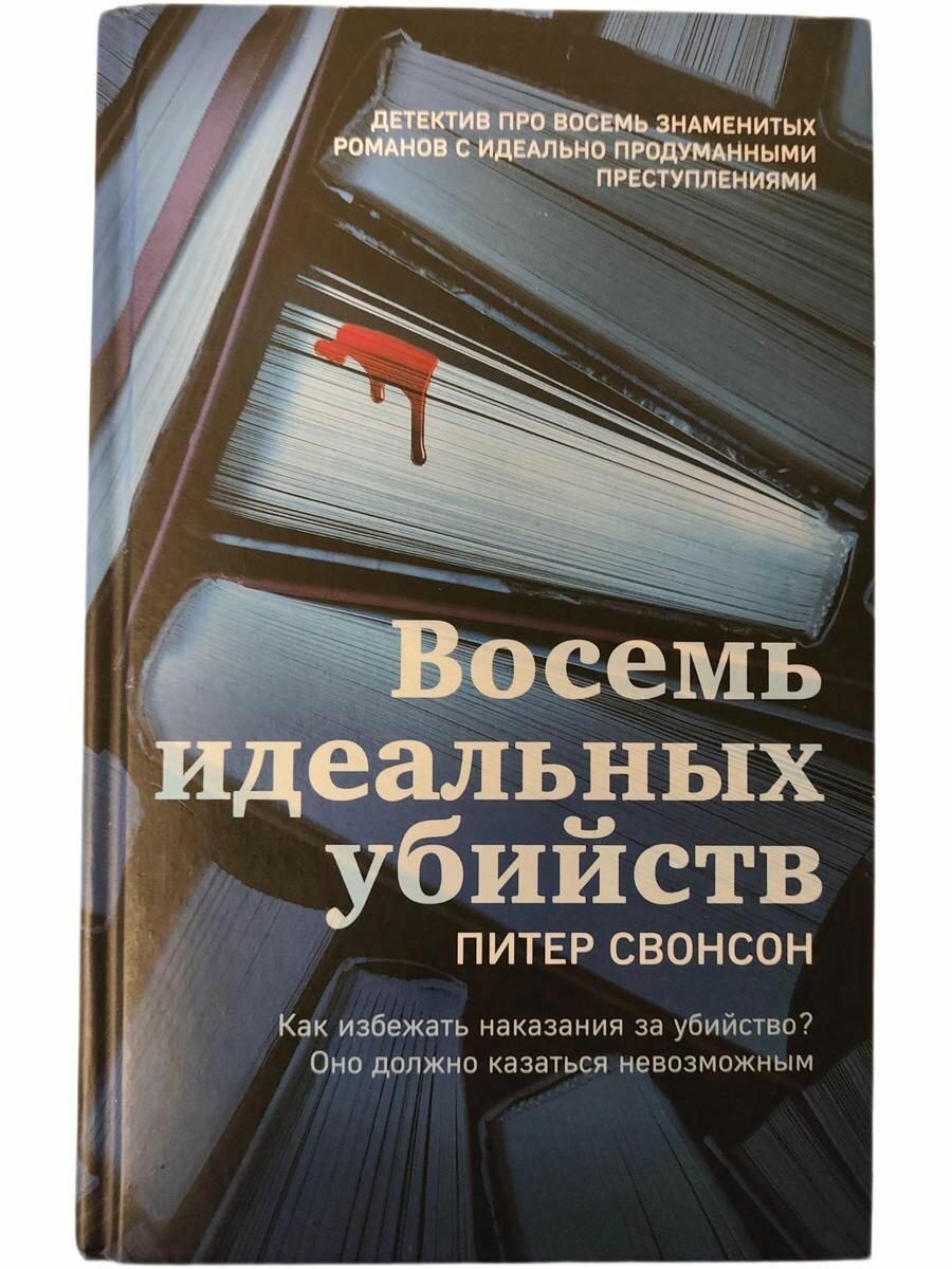 Восемь идеальных убийств Свонсон Питер