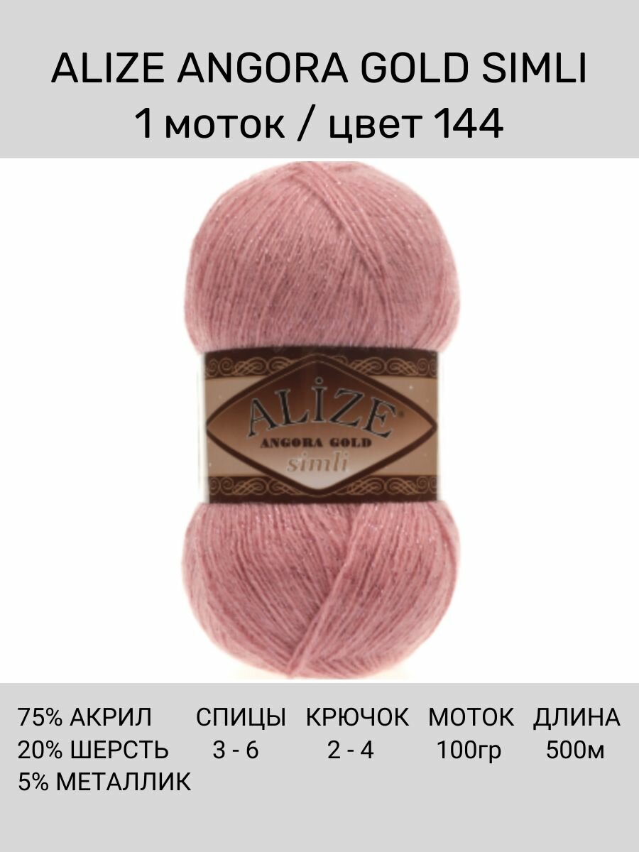 Пряжа для вязания ALIZE Angora Gold Simli Ализе Ангора Голд: 144 (розовый), 1 шт 500 м 100 г, 5% металлик, 20% шерсть, 75% акрил