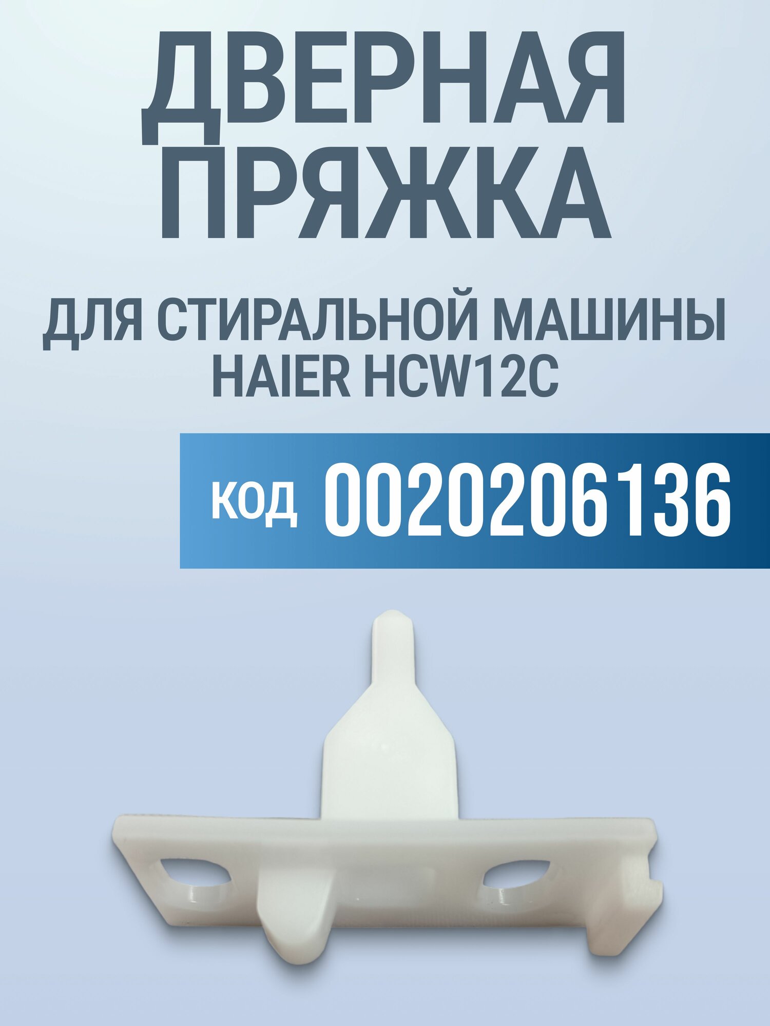 Дверная пряжка для коммерческой стиральной машины HAIER HCW12C (0020206136)