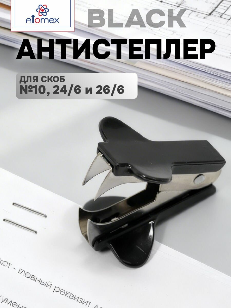 Антистеплер для скоб № 10, 24/6, 26/6