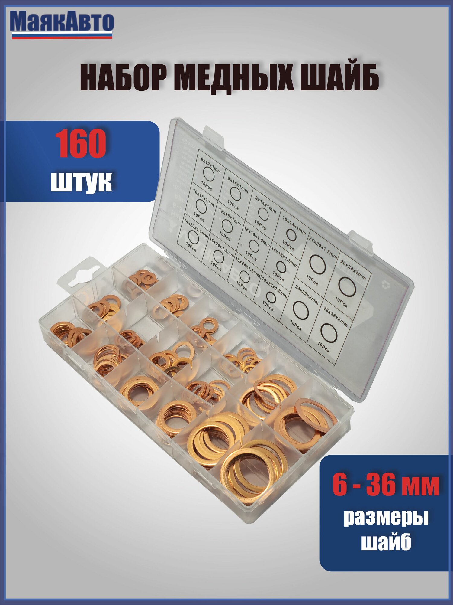 Набор уплотнительных шайб / медных, 6-36мм, 160 шт, 30160, МаякАвто