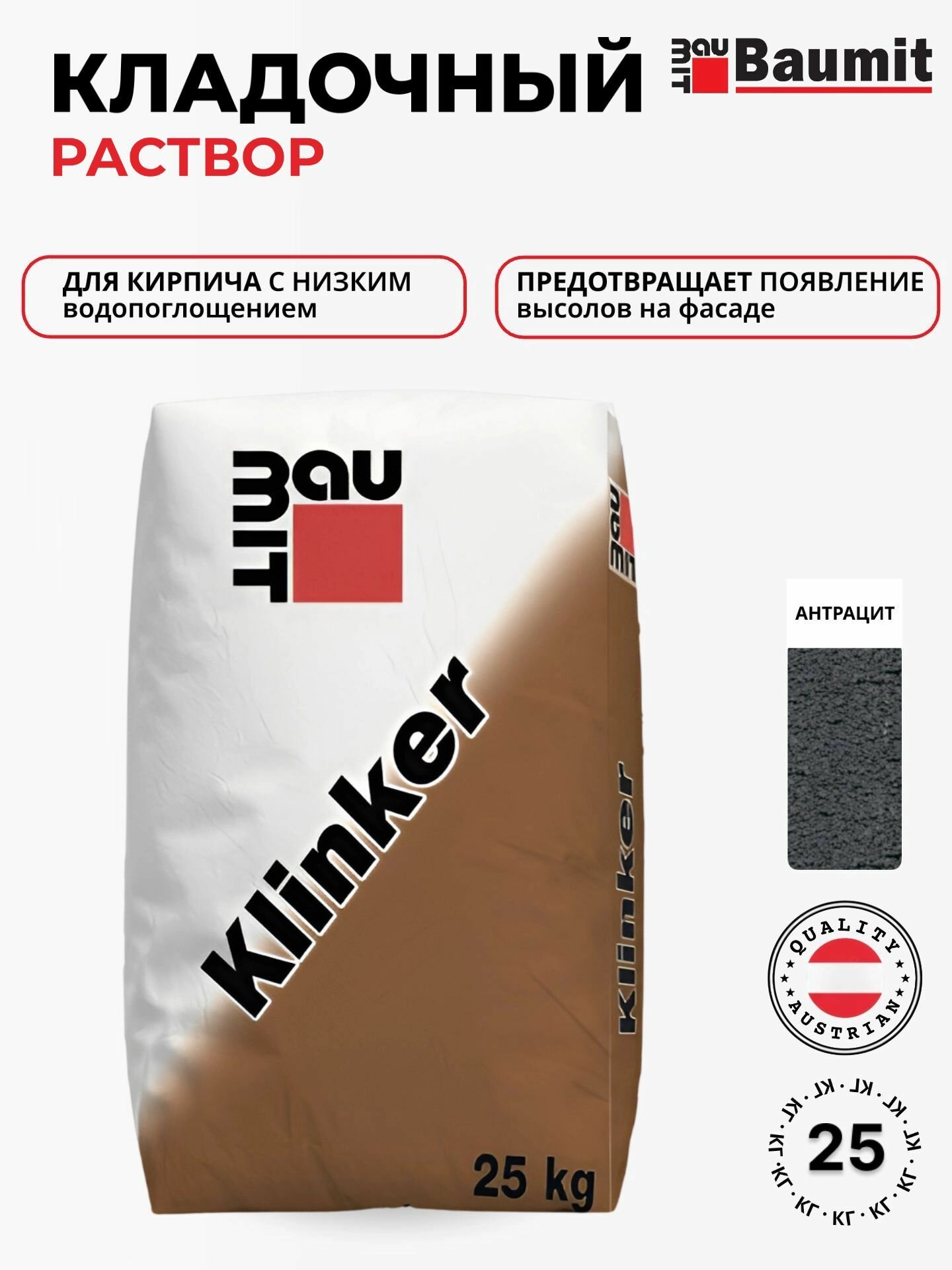 Baumit Klinker - кладочный раствор на основе цементного вяжущего, Антрацит, 25 кг