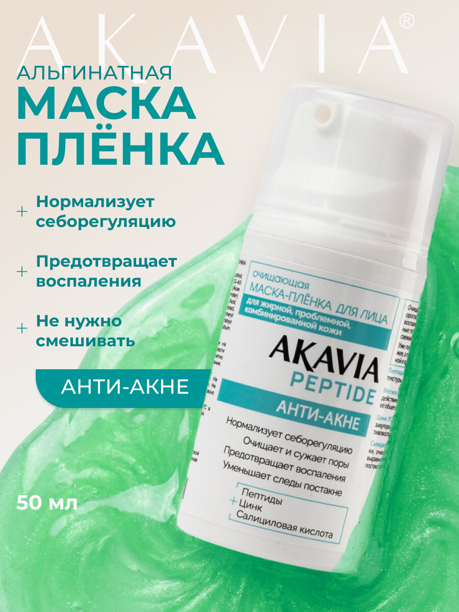 Акавия PEPTIDE Очищающая маска-плёнка для лица анти-акне 50 мл флакон