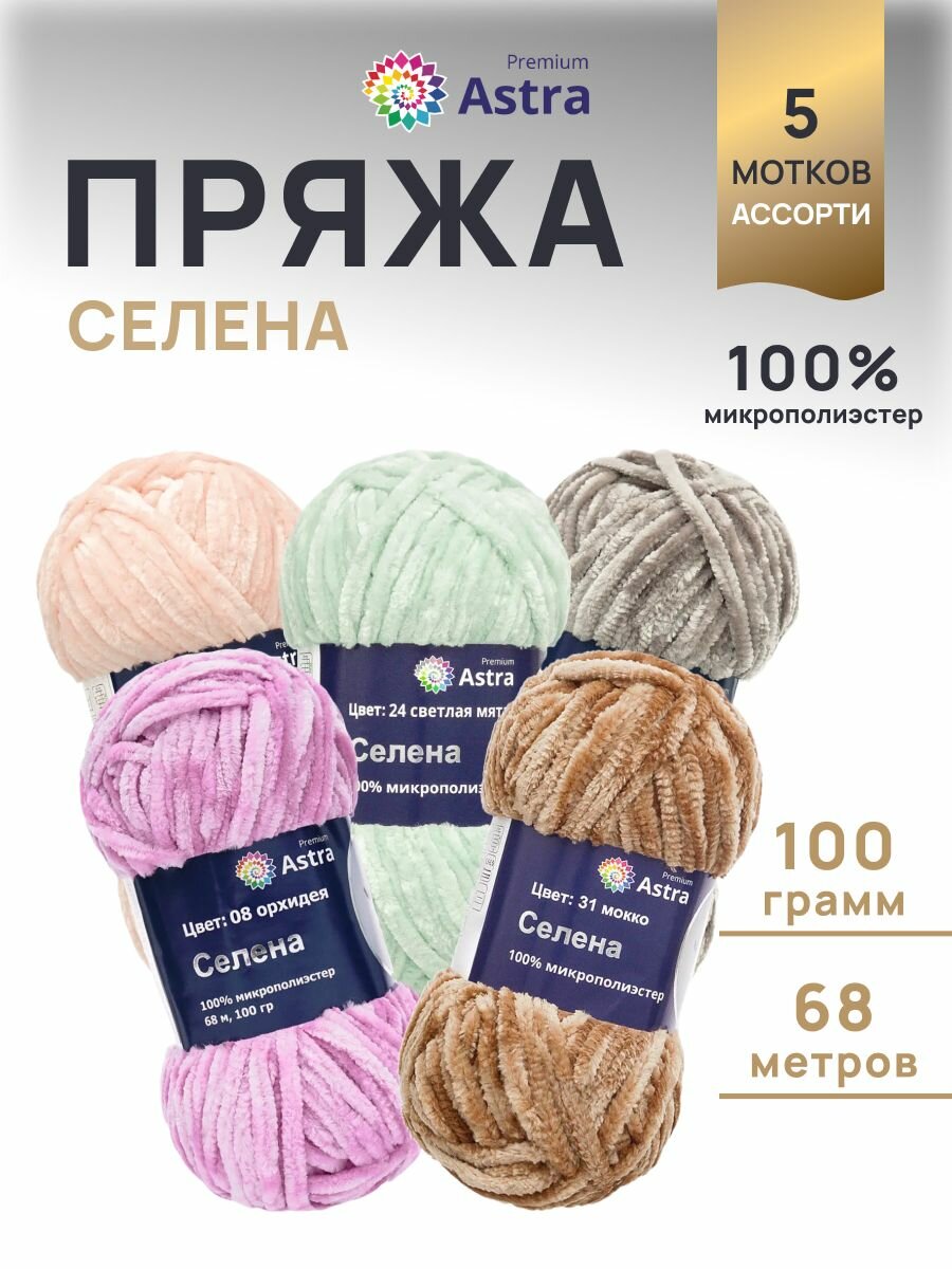 Пряжа для вязания 'Селена' ассорти №2, 5 цветов (100% микрополиэстер), 1упак