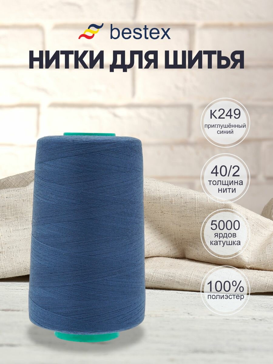 Нитки промышленные 40/2, универсальные, 5000ярд, Bestex (K249 приглушенный синий)