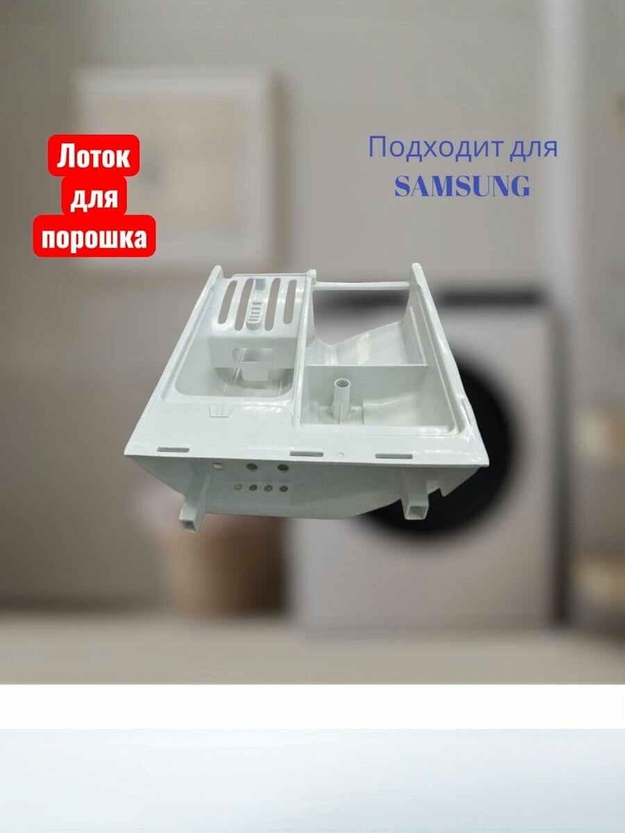 Лоток DC61-02875A для порошка стиральной машины SAMSUNG