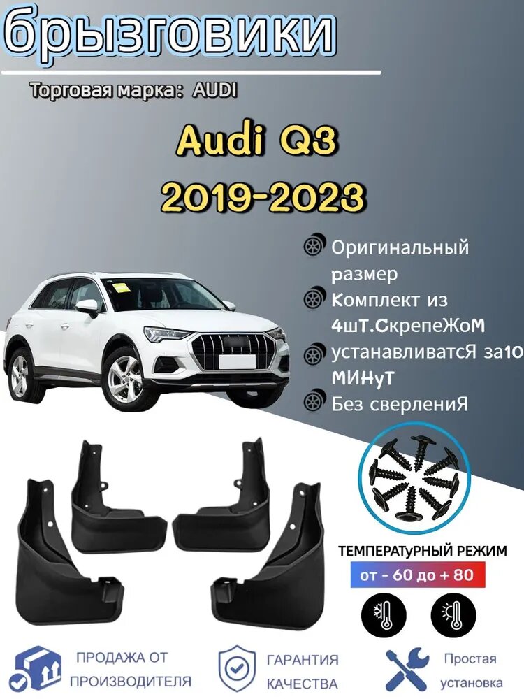 Брызговики, арт. Подходит для автомобильных брызговиков AUDI Audi Q3 2019-2023, 4 шт.